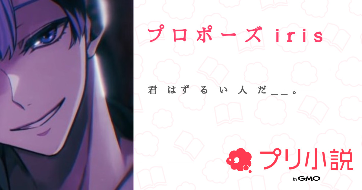 プ ロ ポ ー ズ iris - 全2話 【連載中】（LIGHT👾さんの夢小説） | 無料スマホ夢小説ならプリ小説 byGMO